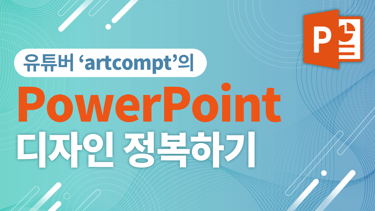 PowerPoint 디자인 정복하기 | 두런 - DoLearn | 클래스 상세