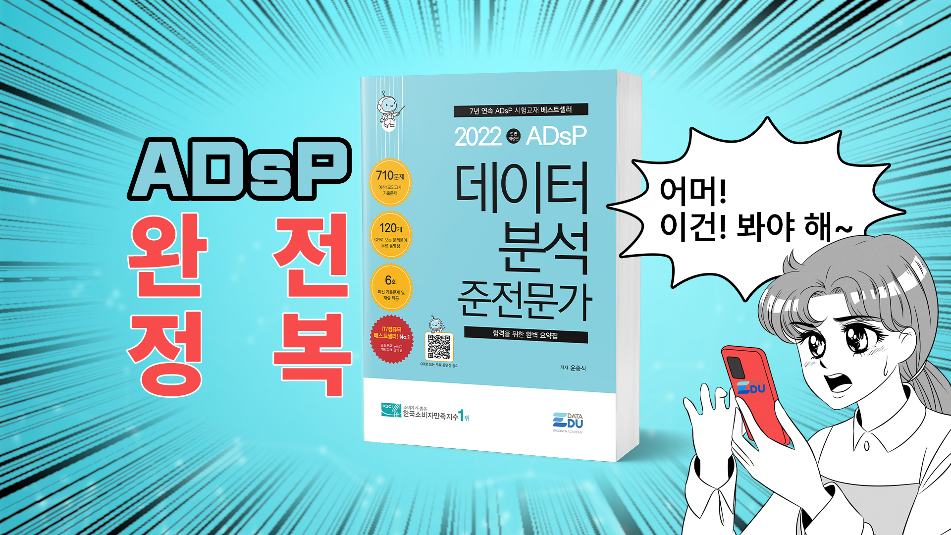 ADsP 완전정복 (feat.데이터에듀) | 두런 - DoLearn | 클래스 상세