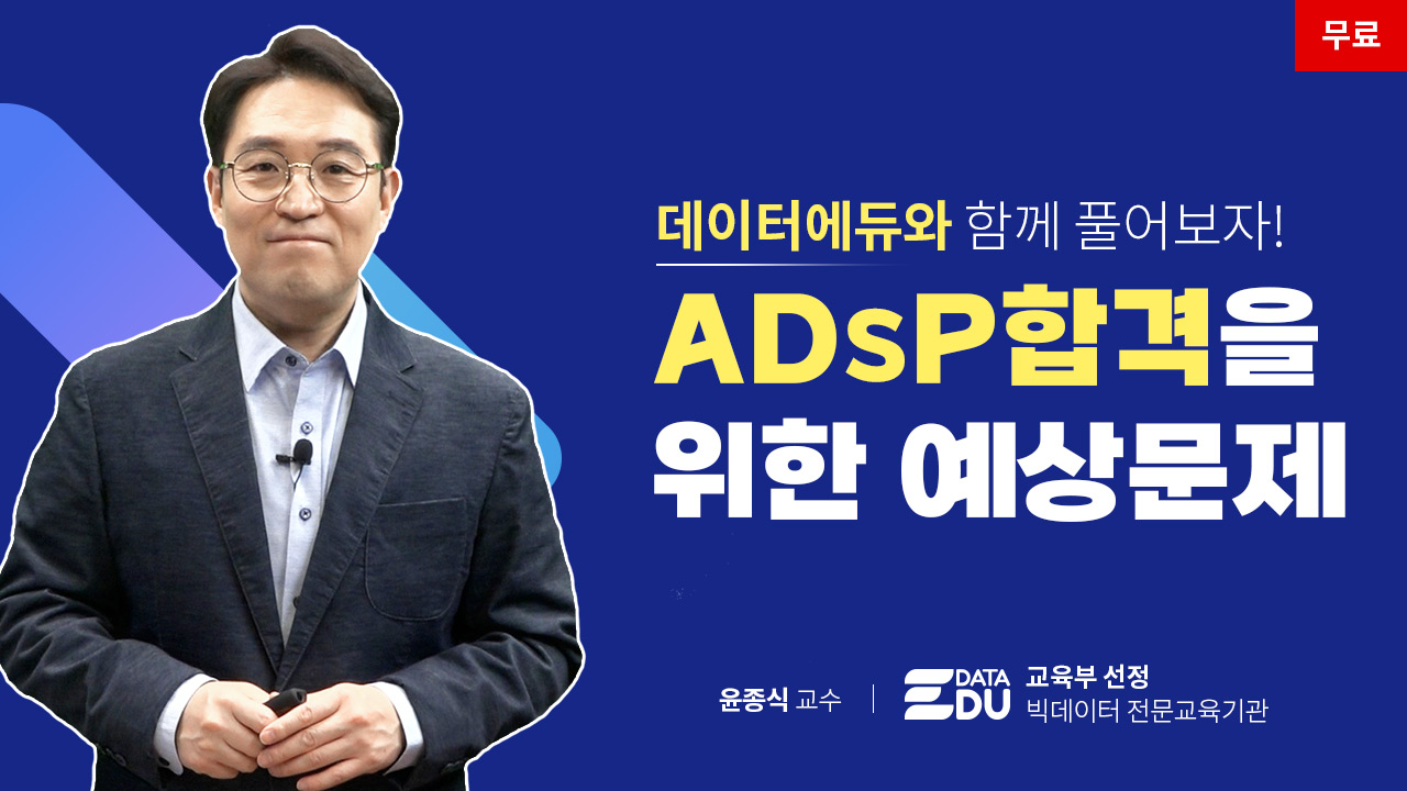 ADsP 합격을 위한 기출문제 함께 풀어보자! | 두런 - DoLearn | 클래스 상세