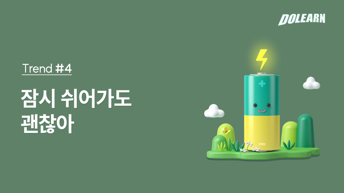 [ Trend #4 ] 잠시 쉬어가도 괜찮아 | 두런 - DoLearn | 두런 트렌드